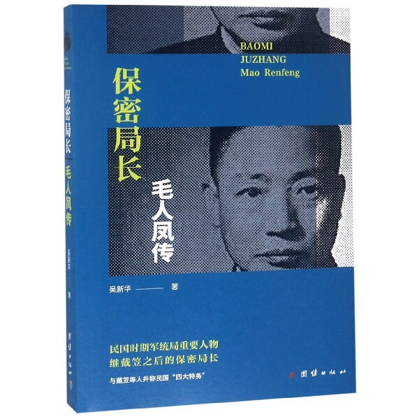 保密局长毛人凤传