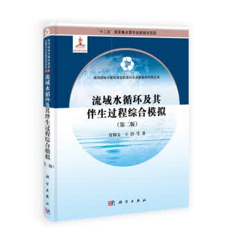 流域水循环及其伴生过程综合模拟第二版科学出版社