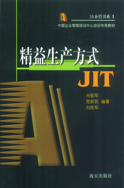精益生产方式JIT