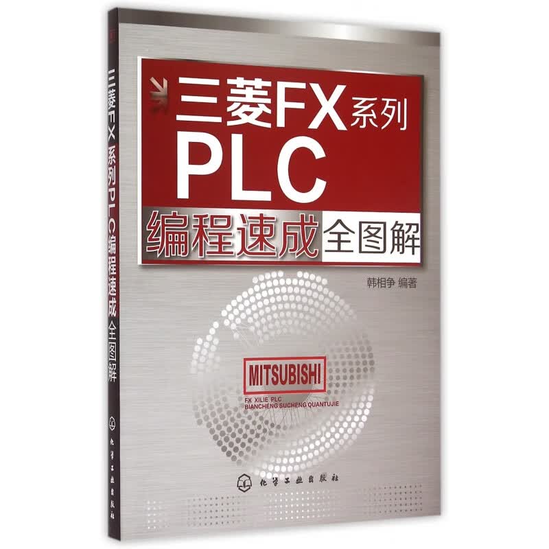 三菱FX系列PLC编程速成全图解