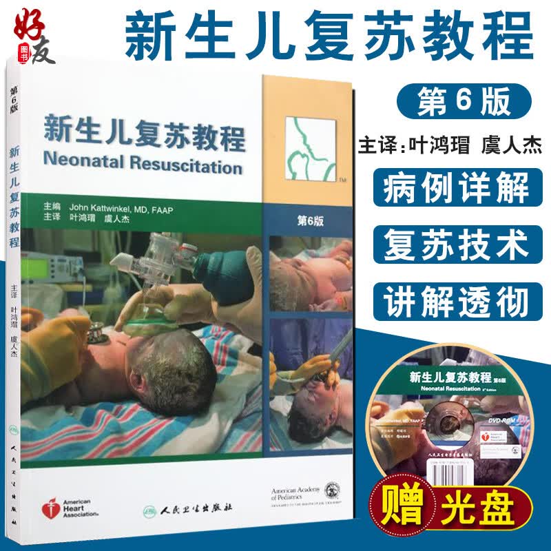 现货 新生儿复苏 第6版六版 叶鸿瑁译人民卫生出版儿科学新生早产儿疾病窒息复苏新生儿复苏指南及临床实施97