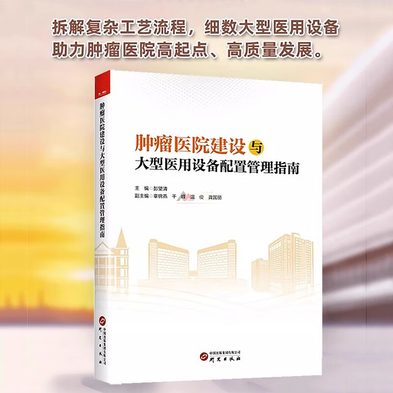 肿瘤医院建设与大型医用设备配置管理指南 肿瘤医院规划选址设计建设指导书籍