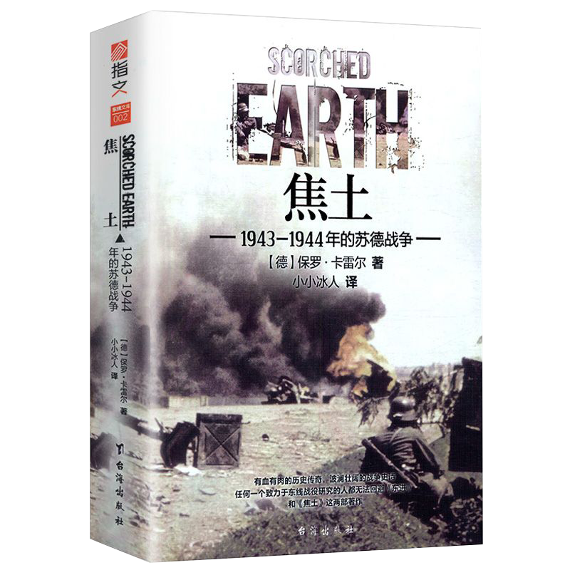 【包邮】 焦土：1943-1944年的苏德战争定价169.8
