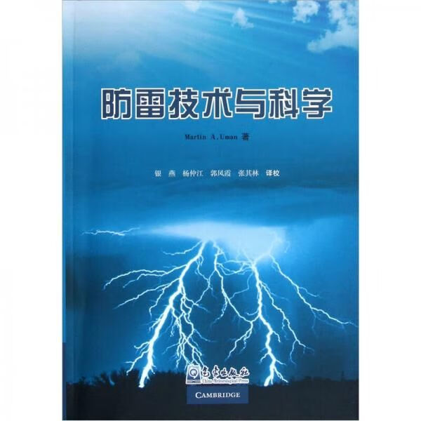 防雷技术与科学9787502953188