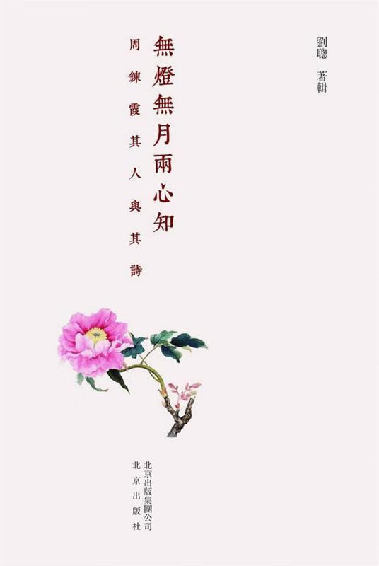 无灯无月两心知:周炼霞其人其诗 刘聪著 北京出版社