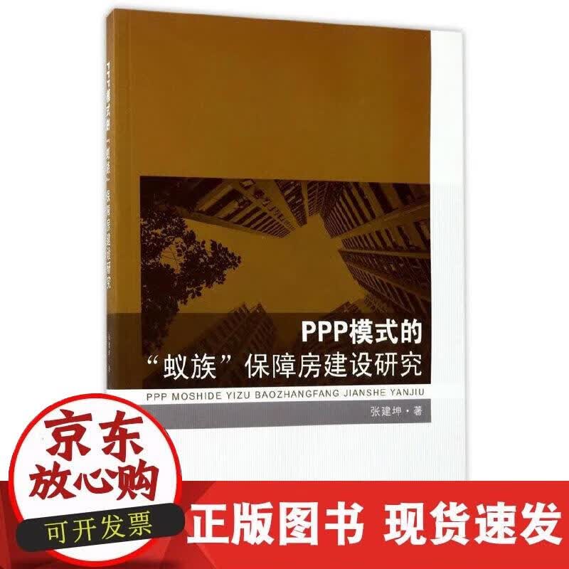 【现货】PPP模式的“蚁族”保障房建设研究