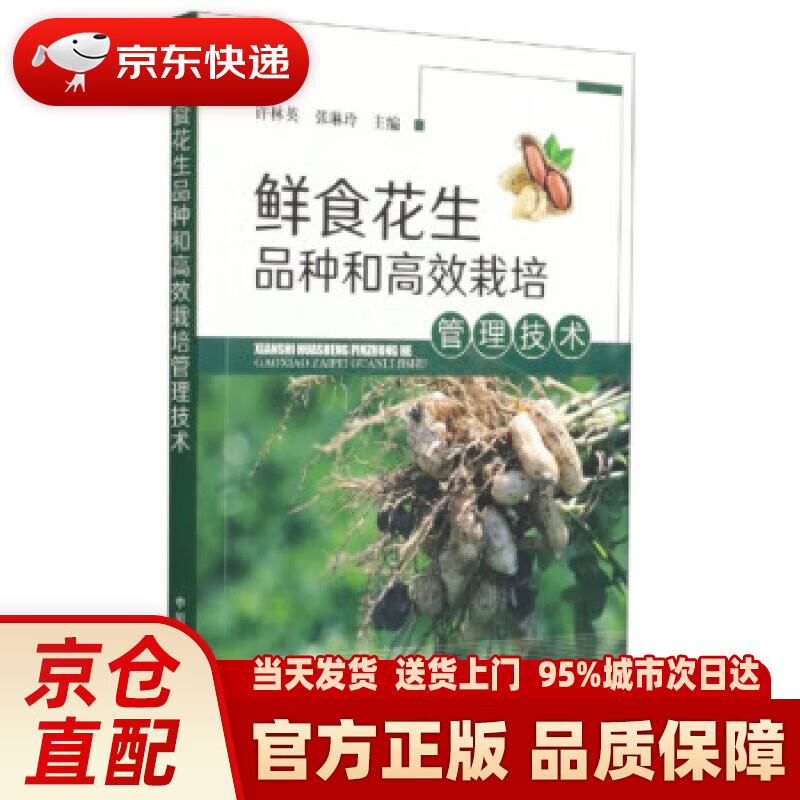 鲜食花生品种和高效栽培管理技术