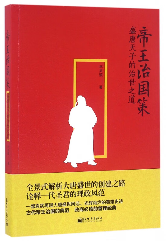 帝王治国策(盛唐天子的治世之道)