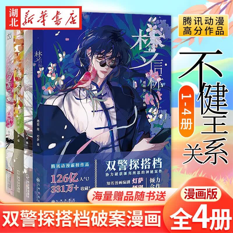 不健全关系漫画1+2+3+4全套四册栖砚绘灯萨编钱错漫画腾讯动漫校园青春双男主悬疑推理小说漫画书 不健全关系1-3+梦信标共4册 湖北新华