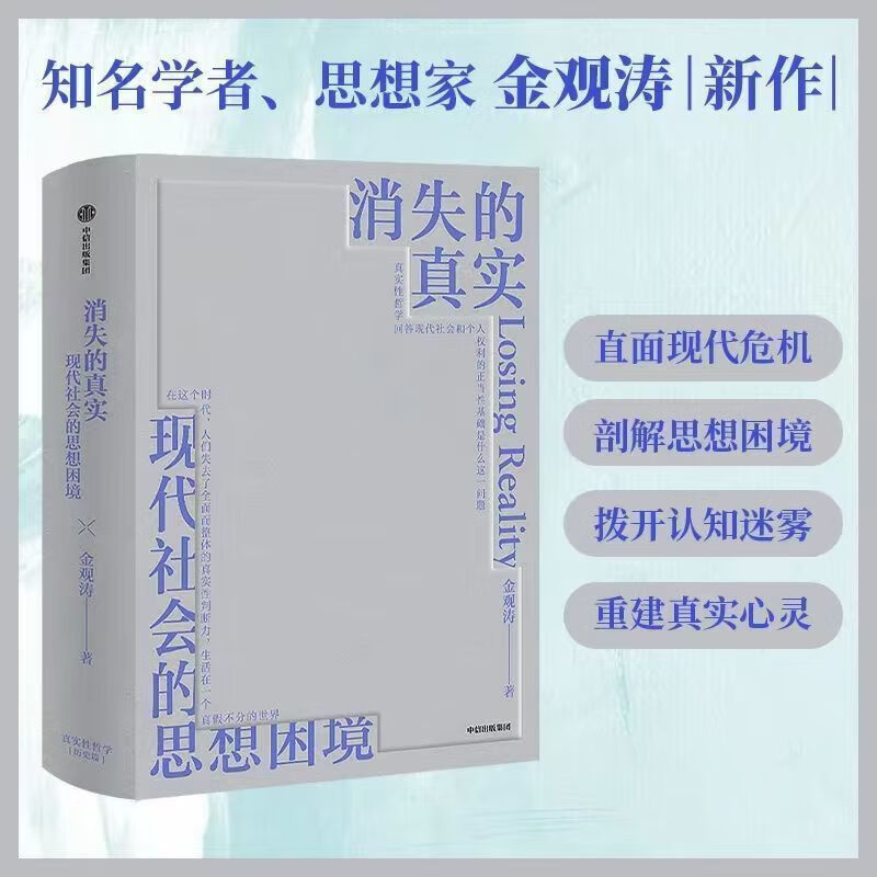 【现货速发】消失的真实- 金观涛 著千博诚 消失的真实