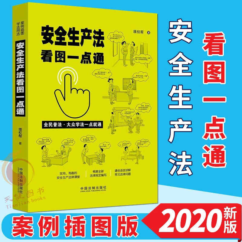 安全生产法看图一点通（案例插图版·全民普法）中国法制出版社