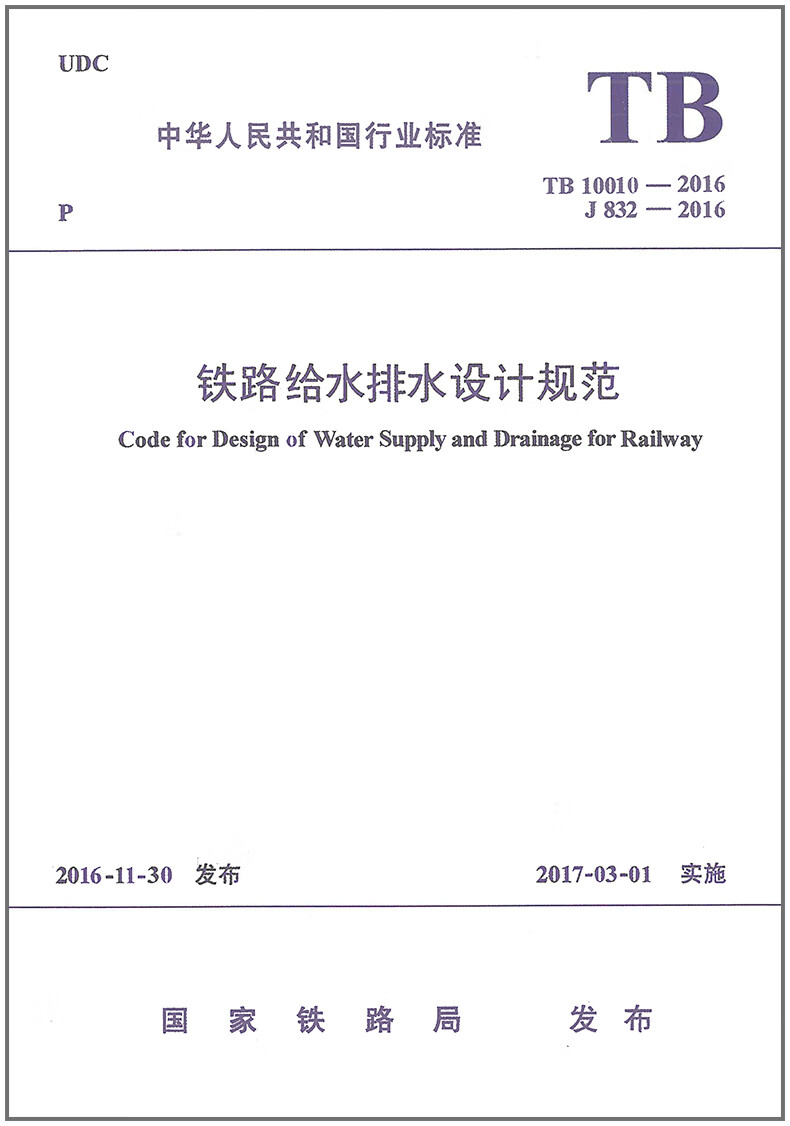 TB 10010-2016 铁路给水排水设计规范