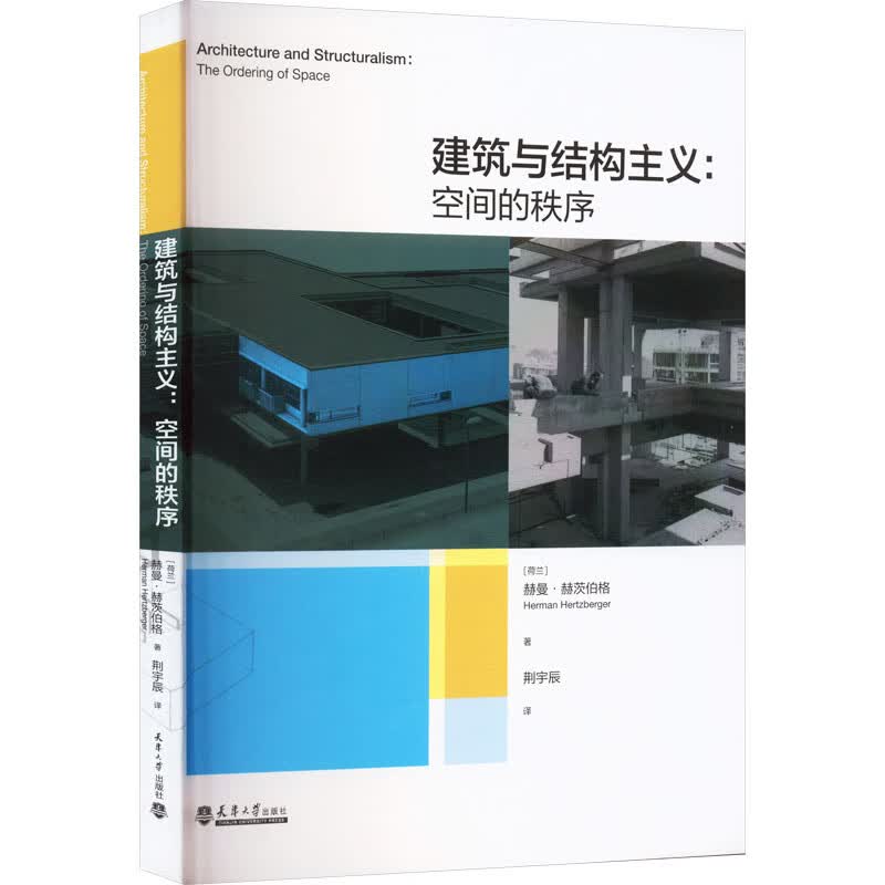 建筑与结构主义:空间的秩序 图书