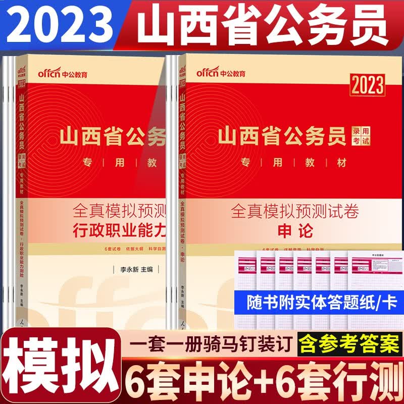 山西公务员模拟试卷2本】中公教育2023山西省考公务员考试用书申论行测全真模拟预测题试卷 山西公务员2022行政职业能力测验试题库 行测+申论 模拟卷2本