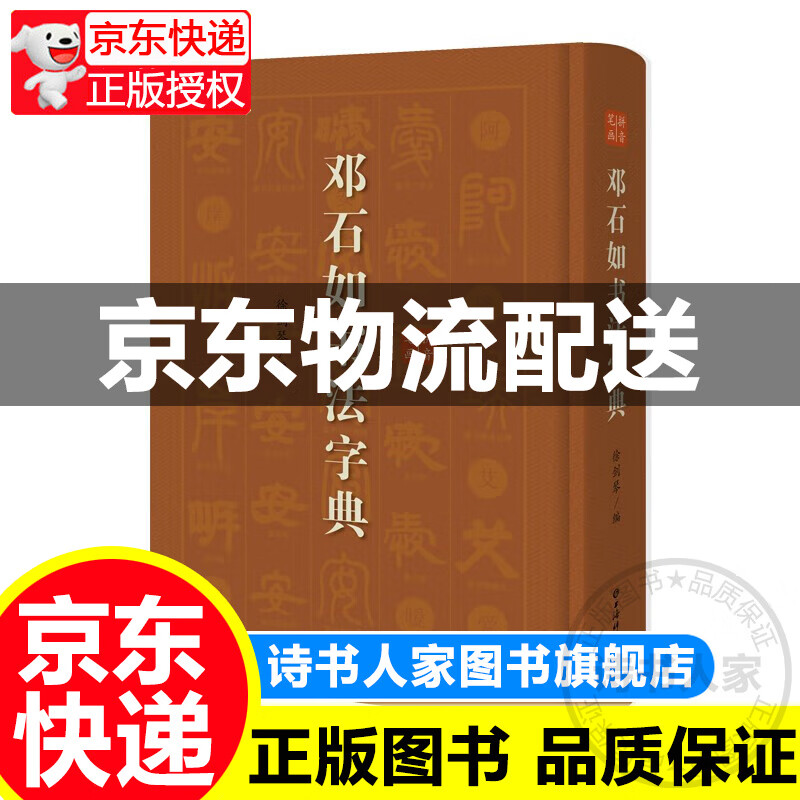 邓石如书法字典