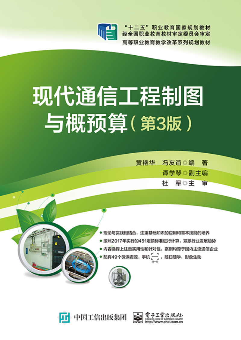 现代通信工程制图与概预算(第3版) 电子工业出版社 9787121331558 黄艳华