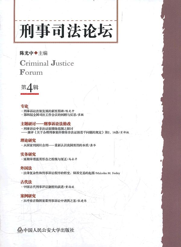 刑事司法论坛