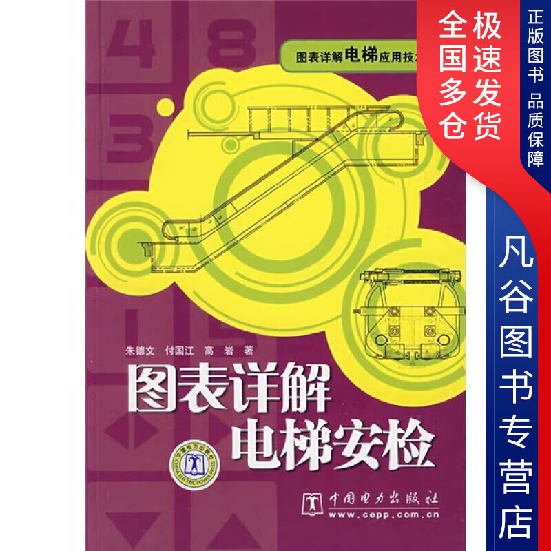 【书】图表详解电梯安检