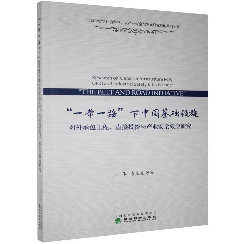 “”下中国基础设施对外工程、直接投资与产业效应研究 卜伟 建筑 9787521814033