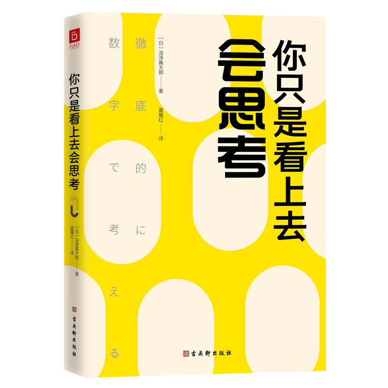 你只是看上去会思考