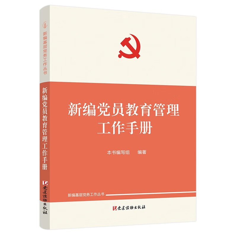 新编党员教育管理工作手册（新编基层党务工作丛书）