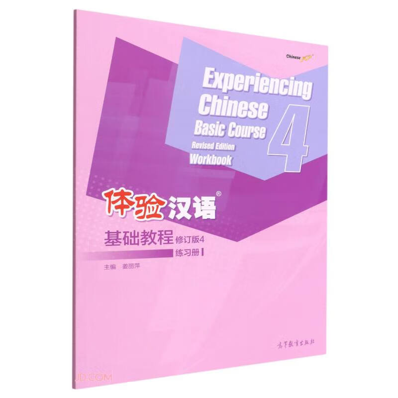体验汉语基础教程（修订版）4 练习册