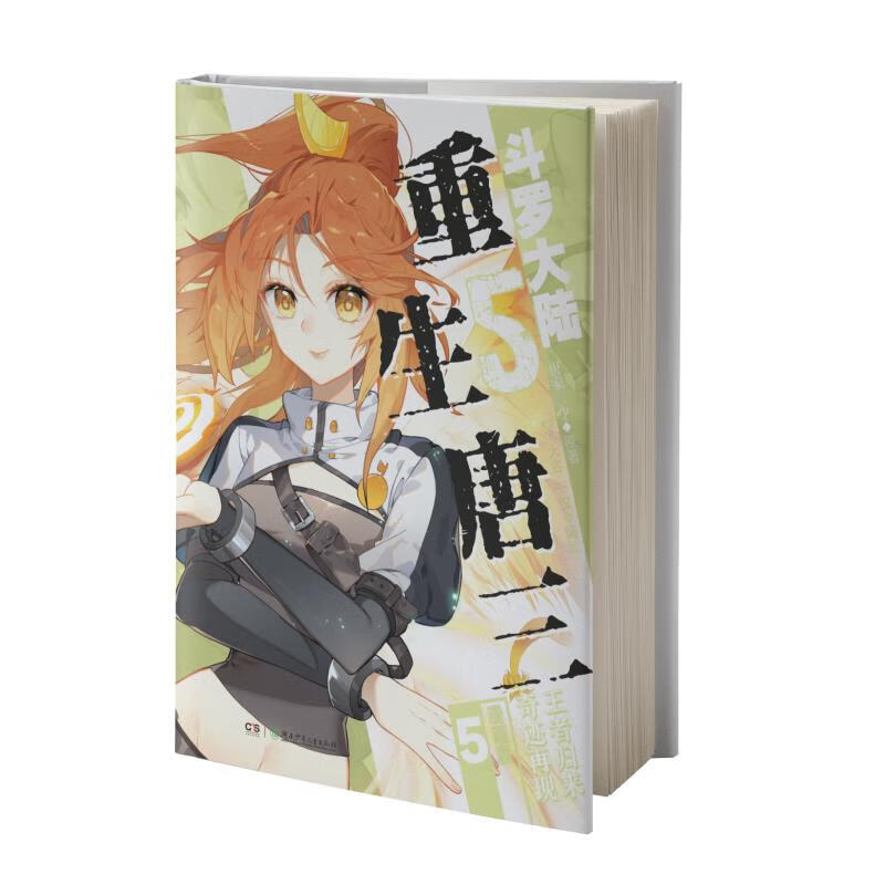 斗罗大陆 5 重生唐三 5 漫画版 图书