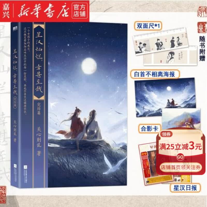 星汉灿烂幸甚至哉1-2-3-4 作者关心则乱新作 吴磊 赵露思主演电视剧 星汉灿烂 原著小说 知否知否应是绿肥红瘦 青春文学 书籍 星汉灿烂4(完结篇)