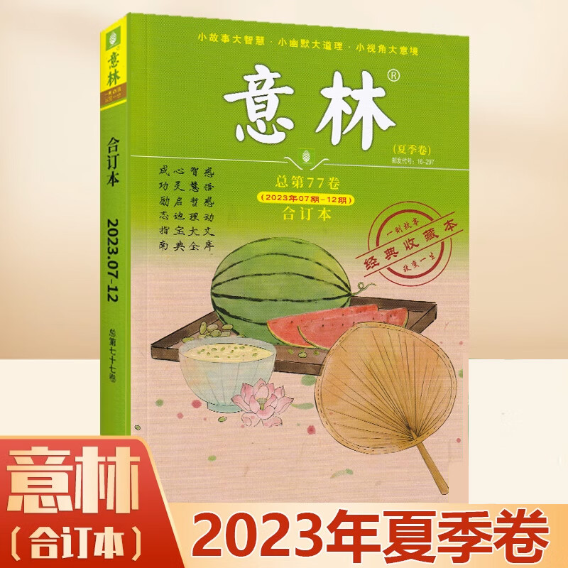 意林 夏季卷总第77卷(2023年07期-12期)合订本 2023年夏季卷总第77卷 合订本文学文摘中高考素材少年版中小