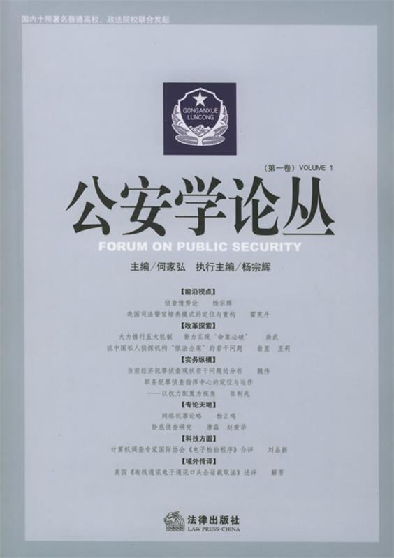 公安学论丛 何家弘 编著【书】