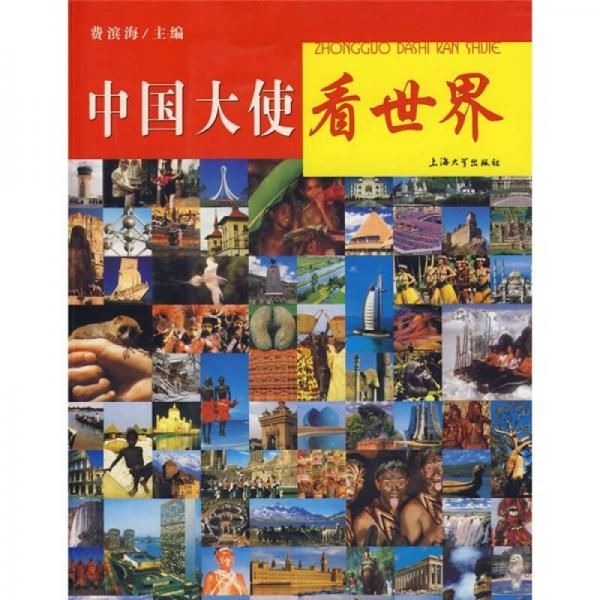 中国大使看世界9787811181326