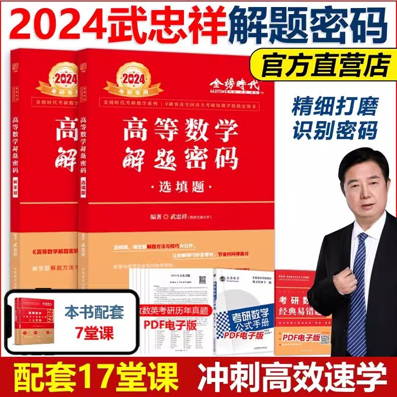 现货包邮】武忠祥2024考研数学解题密码 选填题解答 数学一数二数三配套17堂课十七堂课 搭高等数学辅导讲义李永乐660题强化班