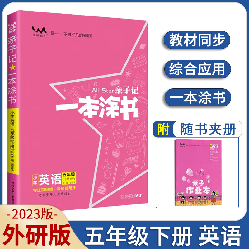 2023春新版子记一本涂书小学英语五年级下册 外研版WY 小学5年级下册英语教材同步教材解读笔记小学教辅辅导 英语 五年级下