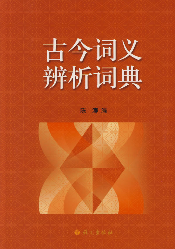 古今词义辨析词典【现货】