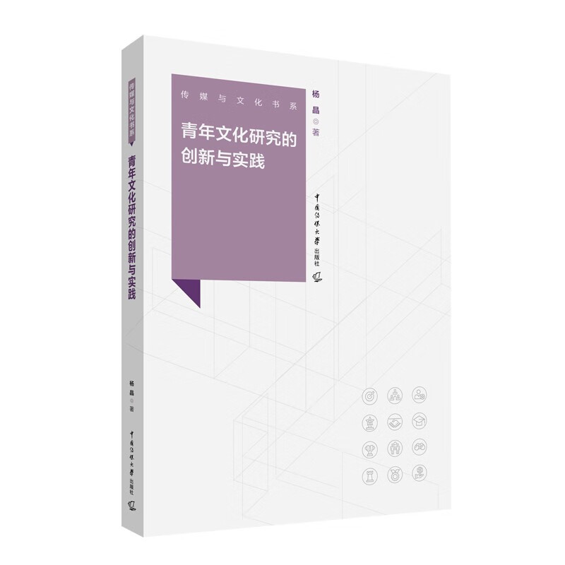 青年文化研究的创新与实践