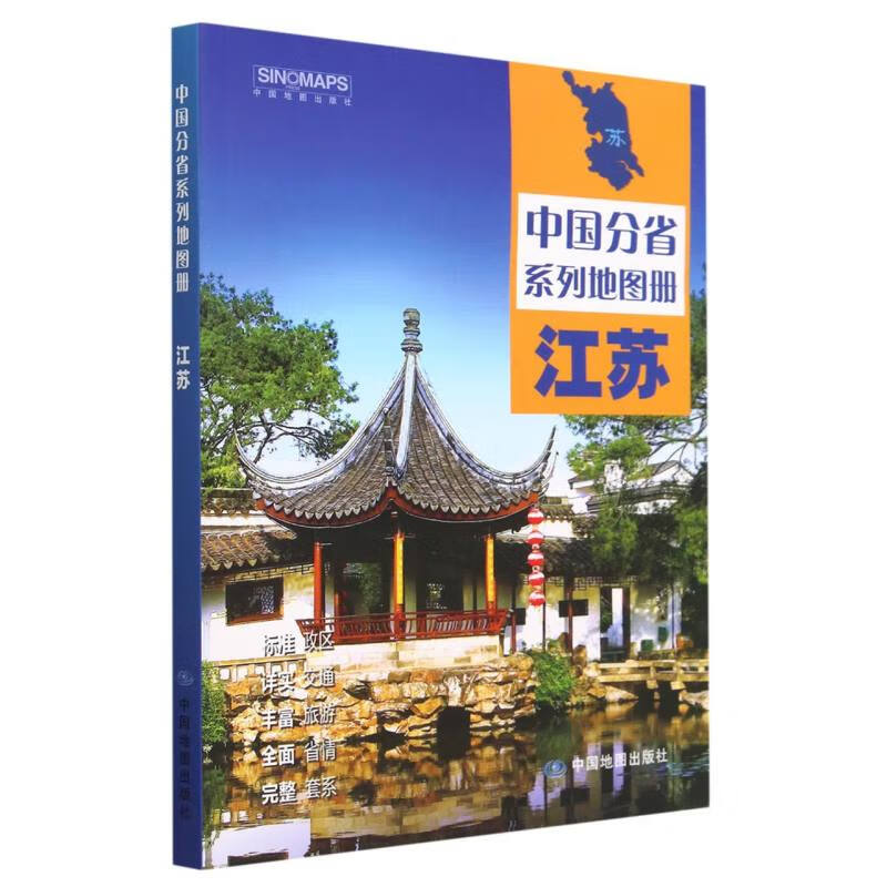 江苏-中国分省系列地图册-2版