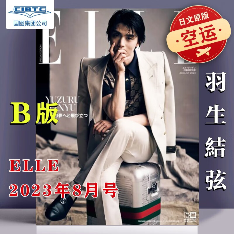 空运包邮 保单 ELLE Japan 2023年8月号 B版 羽生结弦 2023年8月号 潮流时尚杂志 不含特典明信片