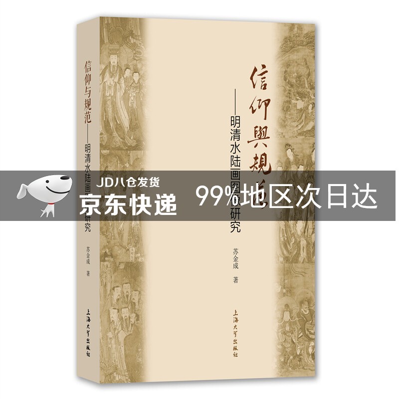 信仰与规范：明清水陆画图像研究