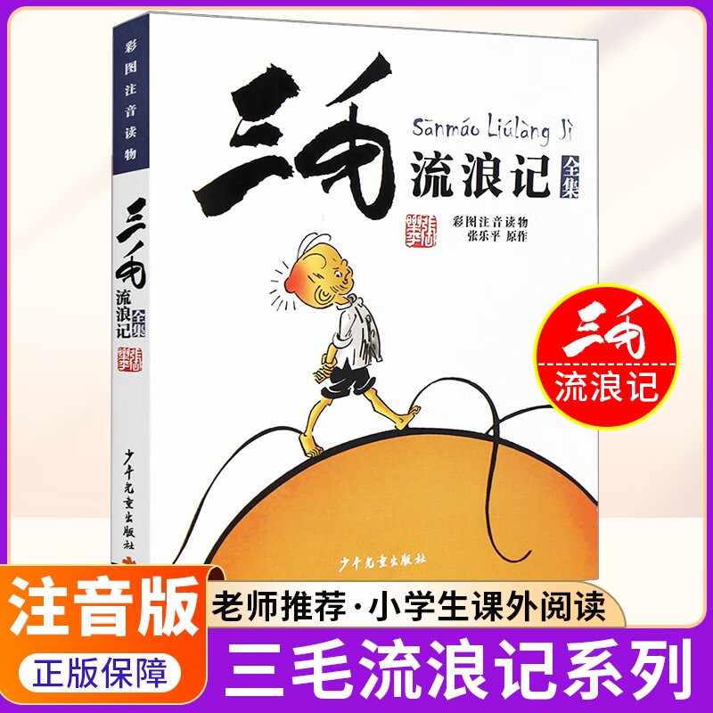 三毛流浪记全集(彩图注音读物)张乐平 6-12岁小学生一年级二年级三年级绘本书籍卡通漫画书故事课外图书2020寒假必读书目 【注音版】三毛流浪记
