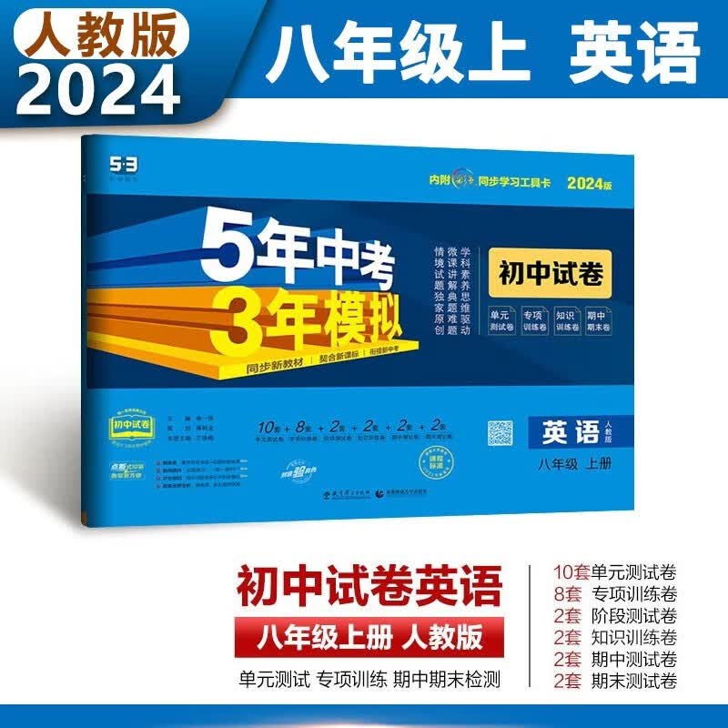 官方】曲一线23-2024版五年中考三年模拟初中同步试卷八年级上册语文数学英语物理史地政生五三教材同步单元期中期末冲刺试卷53初中同步试卷 八年级上册【英语】人教版