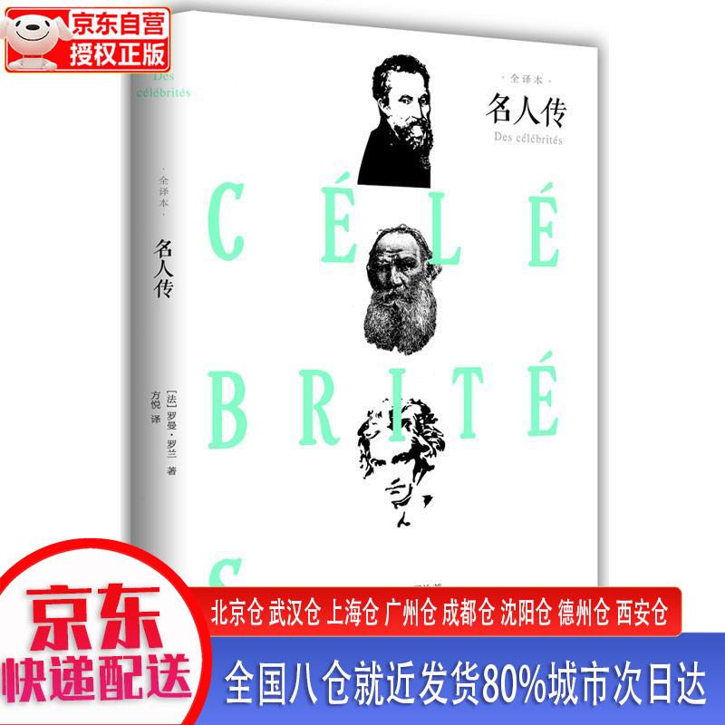 【现货】名人传（全译本）