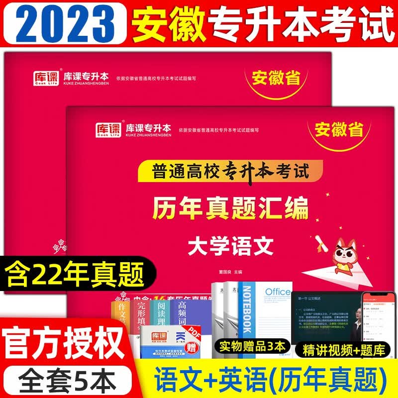 库课2023年安徽专升本教材真题试卷必刷题必刷2000题大学语文英语高等数学安徽省统招专升本考试教材 (文科语文+英语)历年真题 安徽省