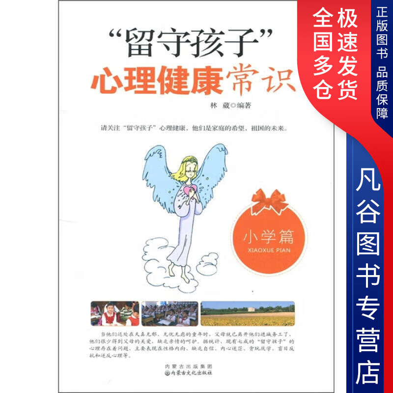【书】留守孩子心理健康常识（小学篇）