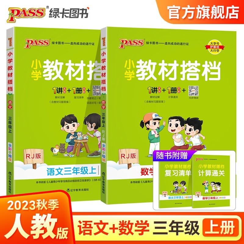 自选23秋小学教材搭档语文数学英语三年级上册人教版北师青岛五四六三制课本同步解读解析3年级教材同步讲解学习辅导书RJBS课堂笔记暑假课前预习训练教师备课参考资料pass绿卡图书 语文+数学·人教版