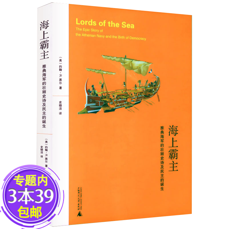 【包邮】海上霸主：雅典海军的壮丽史诗及民主的诞生（有划道）图书籍