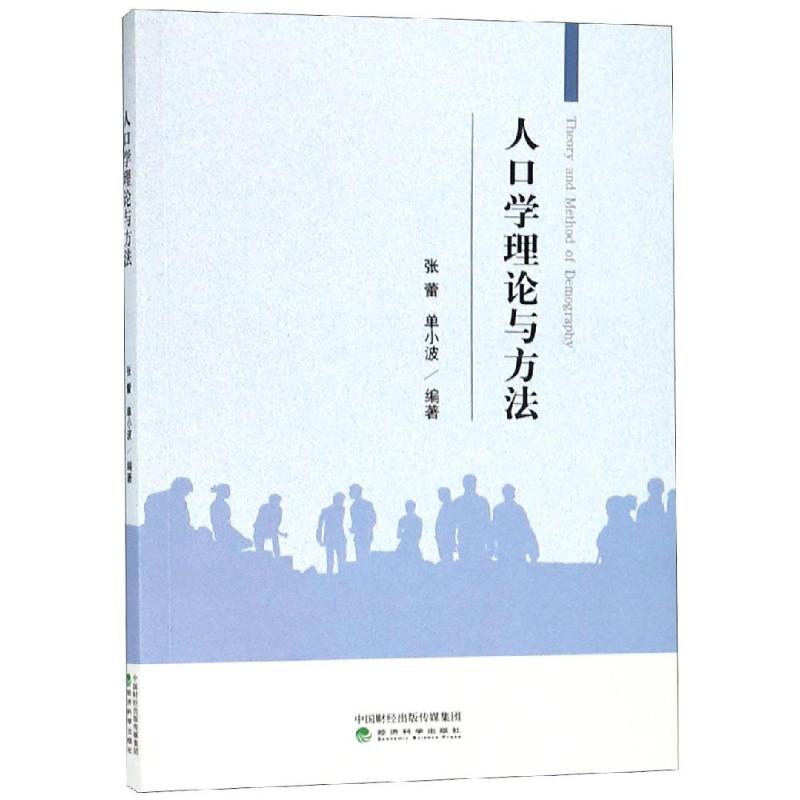 人口学理论与方法 张蕾单小波 书籍