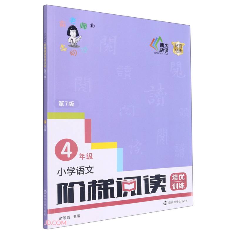小学语文阶梯阅读培优训练(4年级第7版)