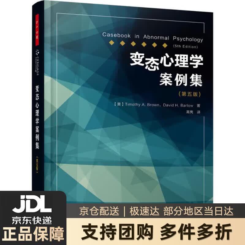 【 送货上门】万千心理·心理学案例集（第五版） (美)蒂莫西·A.布朗(Timothy A.Brown)