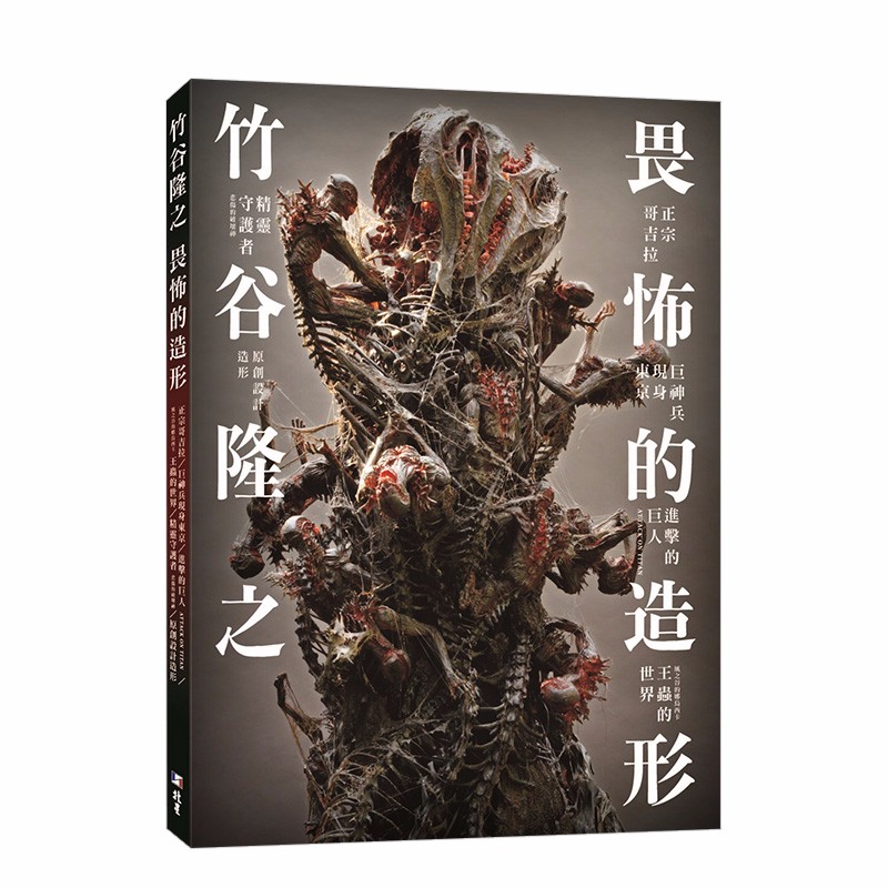 竹谷隆之 畏怖的造形 港台原版 影像作品设计图稿 哥斯拉 进击的巨人 巨神兵现身东京 角色设计 雕塑善本图书