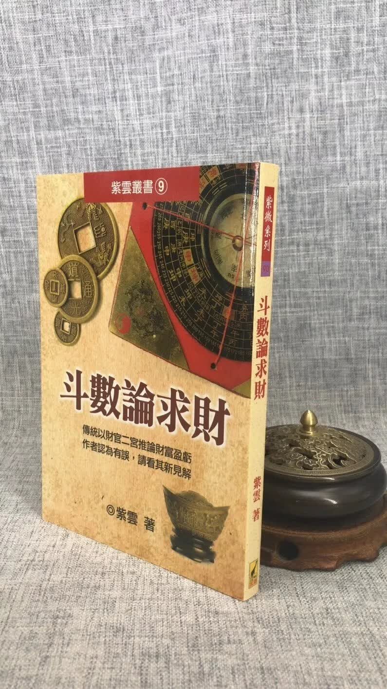 斗数论求财  紫云 武陵
